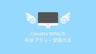 ConoHa WINGの料金プランと登録方法【初心者向けに解説！】 | あごうさブログ